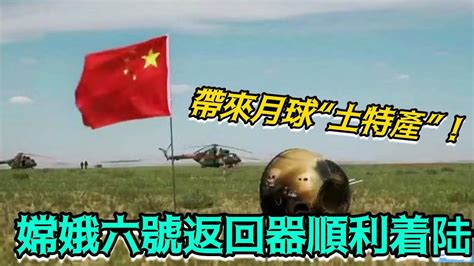 順利著陸！嫦娥六號帶著月背“土特產”回地球啦！ Youtube