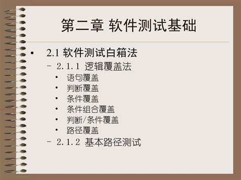 第二章 软件测试基础word文档在线阅读与下载无忧文档