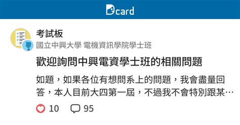 歡迎詢問中興電資學士班的相關問題 考試板 Dcard