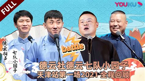【限时转免】【德云社德云七队小园子天津站第一场 2021】全程回顾 尚九熙 郭霄汉 刘筱亭 张九泰 刘九儒 孙九香 马霄盛 刘霄航 杨鹤通