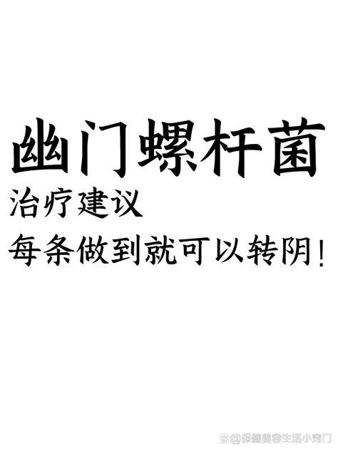 幽门螺杆菌治疗建议，每条都做到就可以转阴