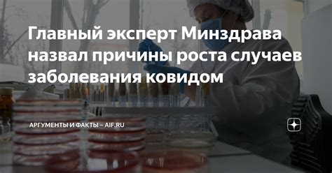 Главный эксперт Минздрава назвал причины роста случаев заболевания ковидом Аргументы и факты