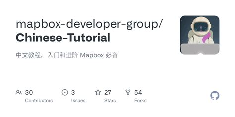 Github Mapbox Developer Groupchinese Tutorial 中文教程，入门和进阶 Mapbox 必备