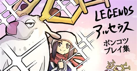 Legendsアルセウス Legendsアルセウスポンコツプレイ集 エッダのマンガ ポケモン ショウ ウォロ Pixiv