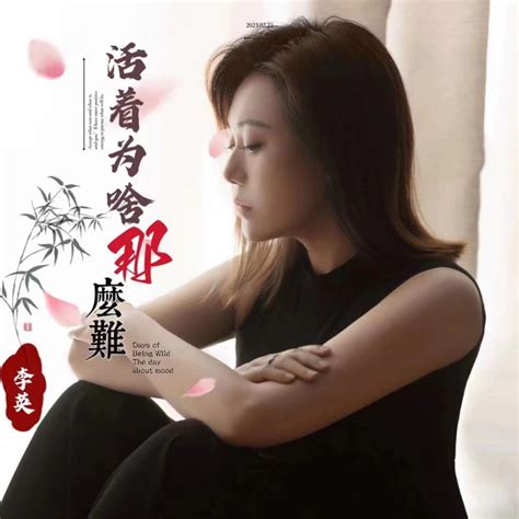 活着为啥那么难李英高音质在线试听活着为啥那么难歌词歌曲下载酷狗音乐