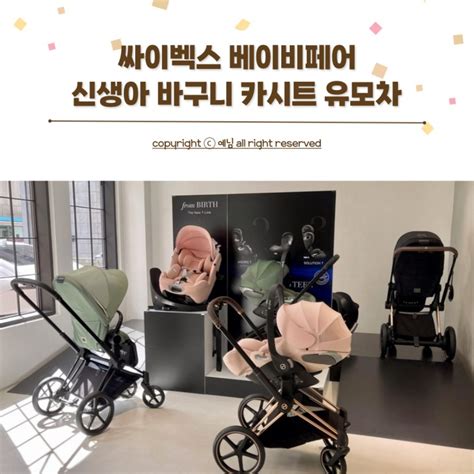 신생아 바구니 아기카시트 유모차 싸이벡스 베이비페어에서 보고 결정해요 네이버 블로그