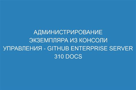 Администрирование экземпляра из консоли управления Github Enterprise