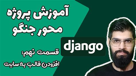 آموزش پروژه محور جنگو قسمت نهم افزودن قالب به جنگو YouTube
