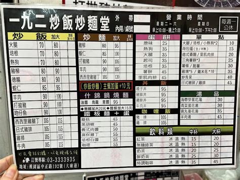 一九二炒飯炒麵堂的菜單、評論、圖片桃園市桃園區好吃、cp值超高的中菜館 愛玩記