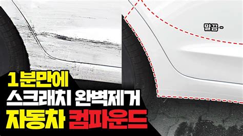 자동차 흠집 스크래치 문콕 기스 자동차 컴파운드로 깨끗하게 복원 Youtube