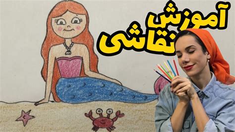 آموزش نقاشی پری دریایی در ۴ مرحله Youtube