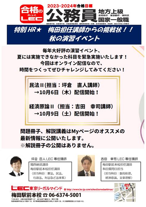 【梅田】2023・24年合格目標 10月担任ホームルーム特別版 秋の演習イベントのご案内 Lec関西 公務員受験生応援ブログ