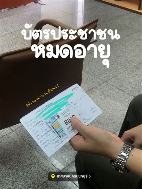 ทําบัตรประชาชนหมดอายุ เตรียมไรบ้าง 2024 ประสบการณ์ผู้ใช้จริงบน Lemon8