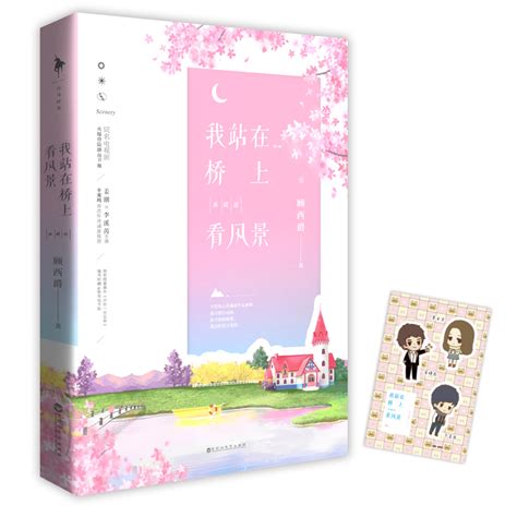 【当当网正版书籍】我站在桥上看风景（典藏版）顾西爵大作同名电视剧由姜潮李溪芮庞瀚辰何瑞贤主演虎窝淘