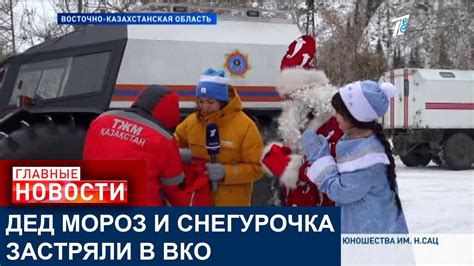 ДЕД МОРОЗ И СНЕГУРОЧКА ЗАСТРЯЛИ В СНЕЖНОМ ЗАНОСЕ НА ТРАССЕ В ВКО Youtube