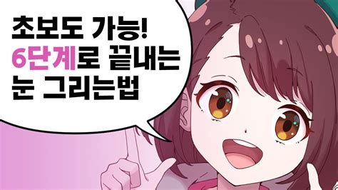 프로작가가 알려준 눈 그리는 방법 [ep2 그림강좌] Youtube