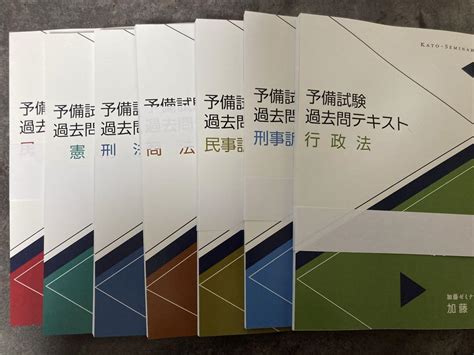 加藤ゼミナール 予備試験過去問テキスト【裁断済み】 By メルカリ