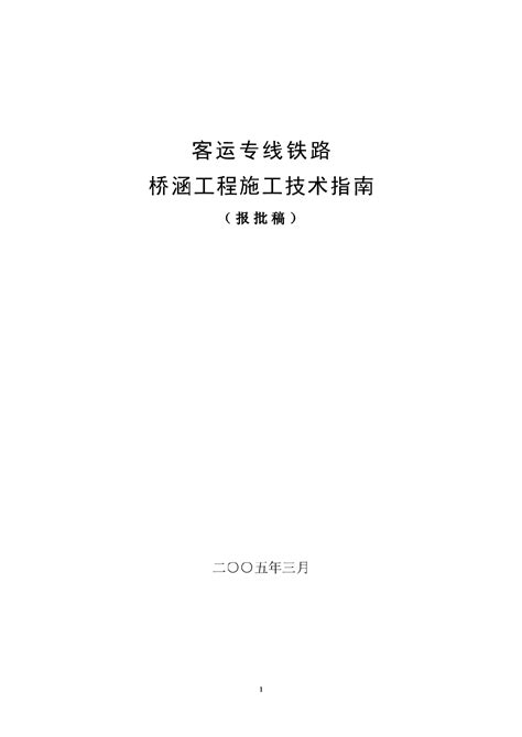 客运专线铁路桥涵工程施工技术指南 交通工程 土木在线