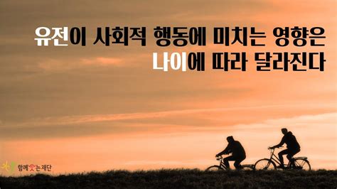 함께웃는재단 발달장애 바로알기 유전이 사회적 행동에 미치는 영향은 나이에 따라 달라진다 최근