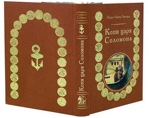 Купить подарочное издание "Копи царя Соломона" в интернет-магазине ...