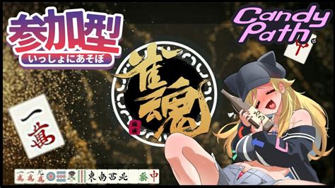 雀魂 】罰ゲームつき！参加型雀魂！ 【vtuber 】 Youtube