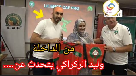 منالداخلة وليد الركراكي يتحدث عن جمالية الصحراء المغربية Youtube