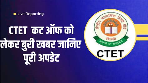 Ctet Passing Marks Ctet पासिंग मार्क्स में बड़ा बदलाव अभ्यर्थी हुए