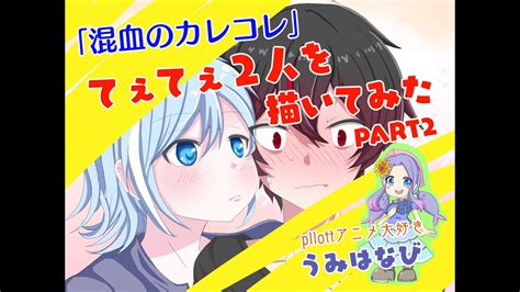 混血のカレコレてぇてぇ二人を描いていくパート2カゲチヨヒサメplottアニメ YouTube