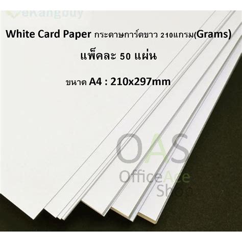 White Card Paper กระดาษการ์ดขาว 210แกรม Grams แพ็คละ 50 แผ่น Shopee Thailand