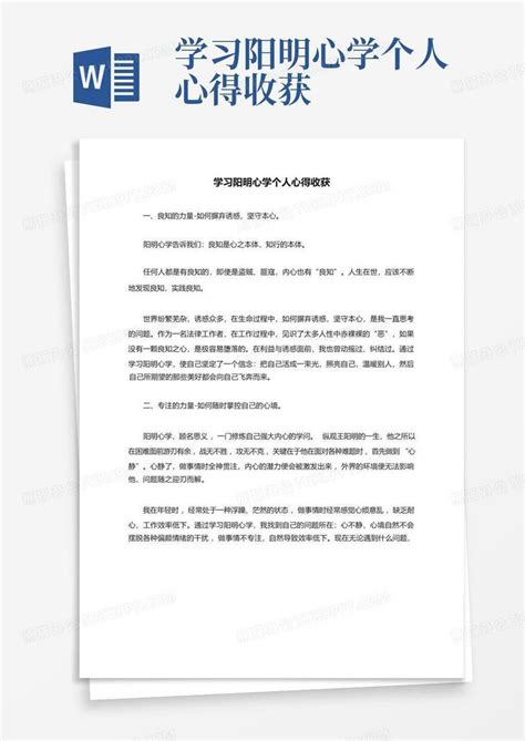 学习阳明心学个人心得收获 Word模板下载编号qrkmmbwd熊猫办公