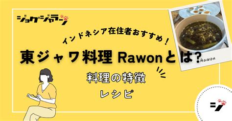 Rawon ラウォン とは 東ジャワ料理 レシピ・料理の特徴 Rawonつくってみた ジョグジャラン