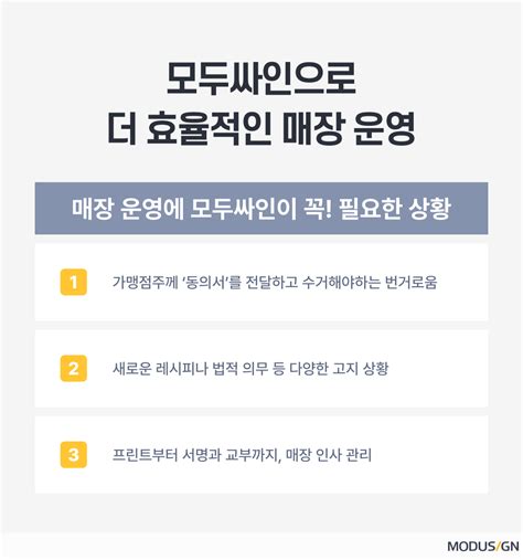 가맹사업법부터 매장 관리까지 프랜차이즈를 위한 전자계약 활용팁 모두싸인 공식 블로그 Modusign