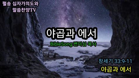 펄송 야곱과 에서 창세기 33 9 11 찬양 미강 목사 Youtube