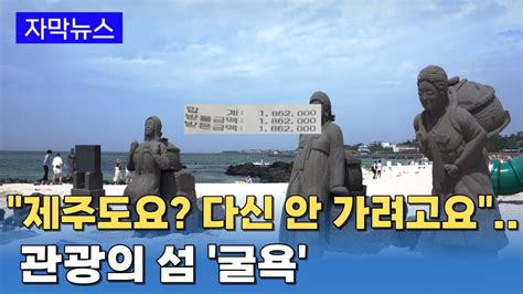 비싸서 안가 등돌린 관광객 역풍 맞은 제주도 뉴스 YouTube