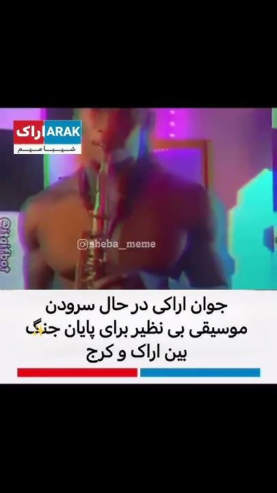 موسیقی برای پایان جنگ اراک و کرج 😂😫 میمفارسی میم اراک جنگ Youtube