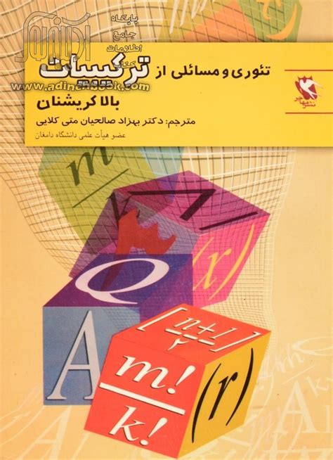 خرید کتاب تئوری و مسائلی از ترکیبیات اثر بالا کریشنان از نشر مهاجر