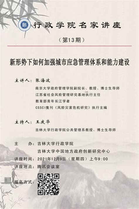 【预告】行政学院名家讲座（第13期） 吉林大学行政学院