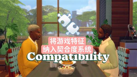 将游戏特征纳入契合度系统｜more Trait Compatibility
