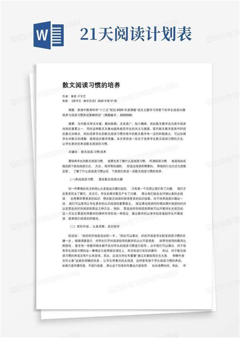 散文阅读习惯的培养Word模板下载 编号labgpxgb 熊猫办公