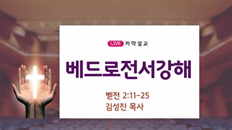 베드로전서강해벧전 211 25 Youtube