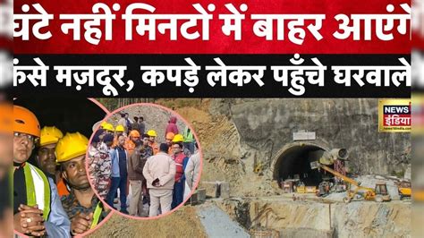 Uttarkashi Tunnel Rescue Live खत्म हुआ 41 मजदूरों का इंतजार Pm Modi