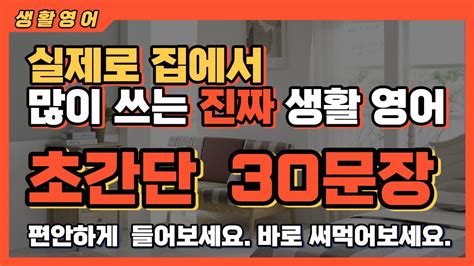 실생활에 쓰이는 진짜 영어회화 외우려고 하지 마세요 그냥 틀어만 두세요 생활영어 영어쉐도잉 Youtube