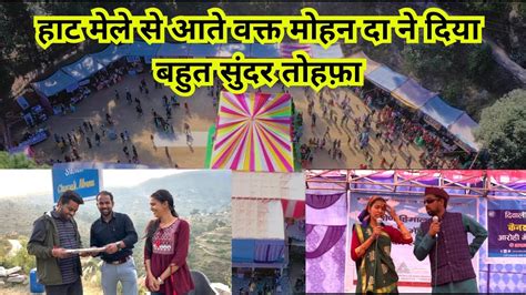 मेले से आते वक्त मोहन दा ने दिया बहुत सुंदर तोहफ़ा 🥰🥰 Youtube