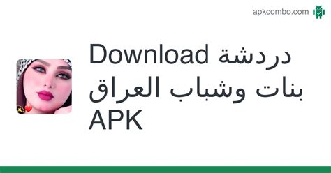 دردشة بنات وشباب العراق Apk Android App Free Download