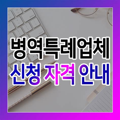 병역특례업체 신청 자격 안내 네이버 블로그