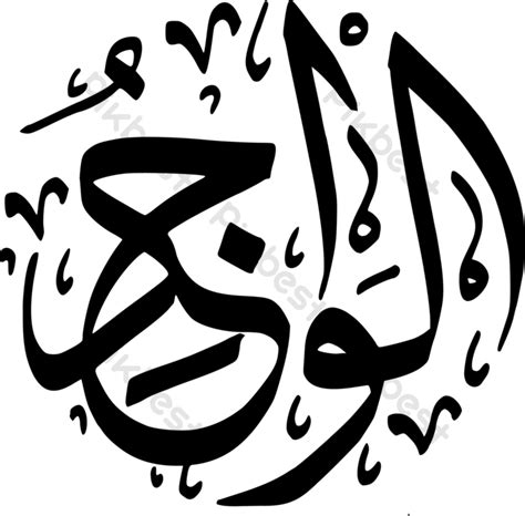 Vector Al Asmaul Husna Number 64 Waajid Png Images Ai Free Download