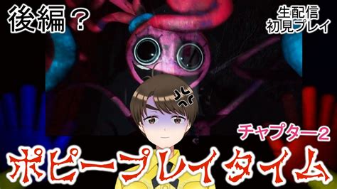 ポピープレイタイム！チャプター2 完結？ 【初見プレイ】 Youtube