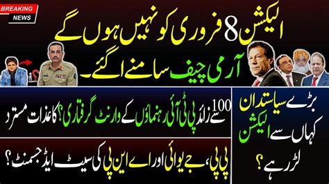 الیکشن 8 فروری کو نہیں ہوگا،ارمی چیف؟ پی ٹی آئی کے 100 زائد