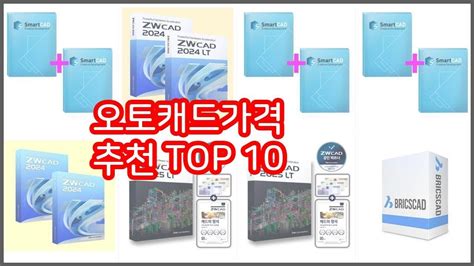 오토캐드가격 추천 구매자 인증 가격과 품질 판매량으로 알아본 베스트 상품 10가지 Youtube