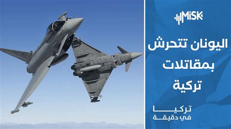 اليونان تتحرش بمقاتلات تركية تركيافيدقيقة Youtube